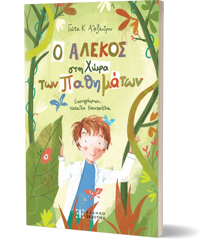 Ο ΑΛΕΚΟΣ στη Χώρα των Παθημάτων | Ekproimiou.gr