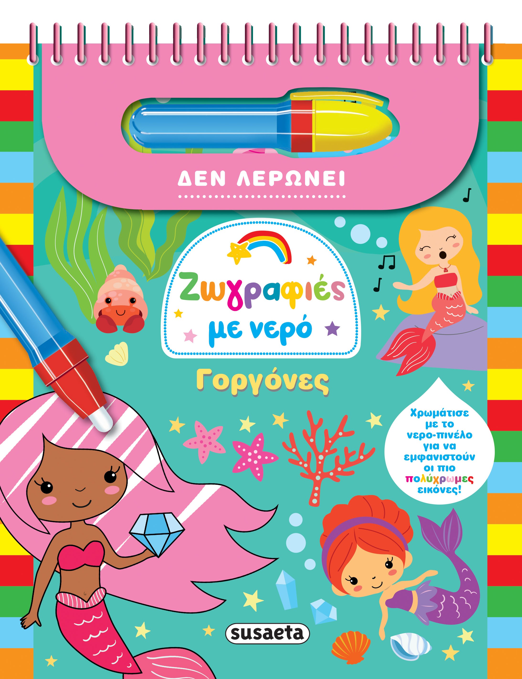 ΖΩΓΡΑΦΙΕΣ ΜΕ ΝΕΡΟ 6 ΓΟΡΓΟΝΕΣ | Ekproimiou.gr